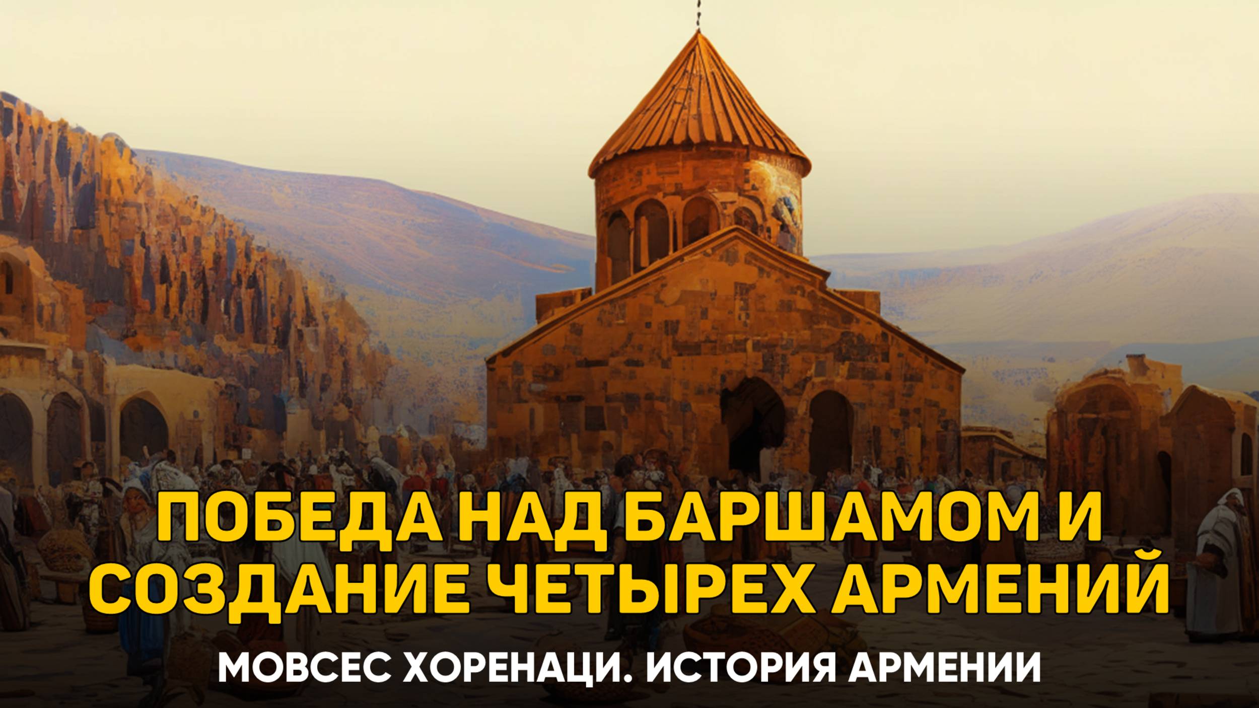 О войне с ассирийцами и победе. Глава 14 | Книга 1 Хоренаци История Армении