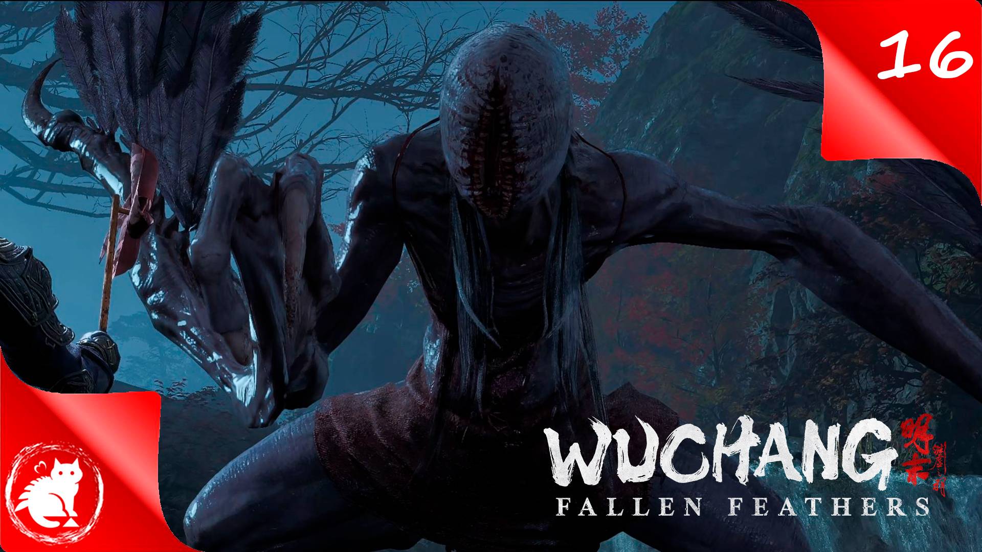 ★ Wuchang: Fallen Feathers ★ - [#16] - Чудовищное дитя - Бай Келу