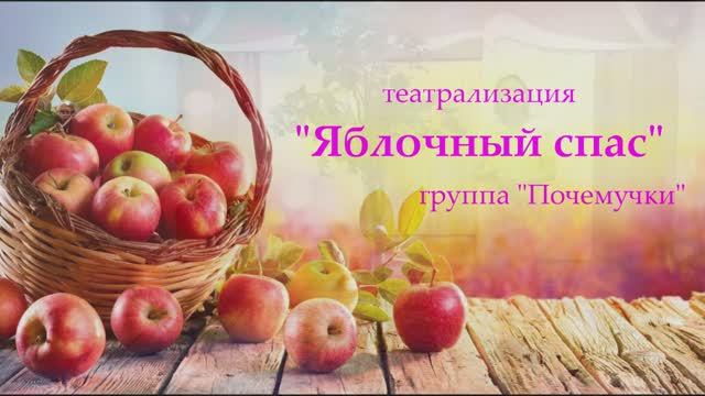 с Яблочным спасом!