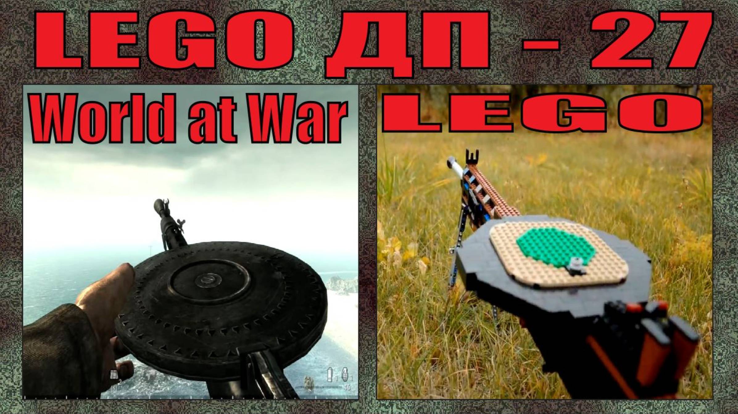 ЛЕГО ОРУЖИЕ | РУЧНОЙ ПУЛЕМЁТ ДЕГТЯРЕВА ИЗ ИГРЫ CALL OF DUTY WORLD AT WAR МАКЕТ