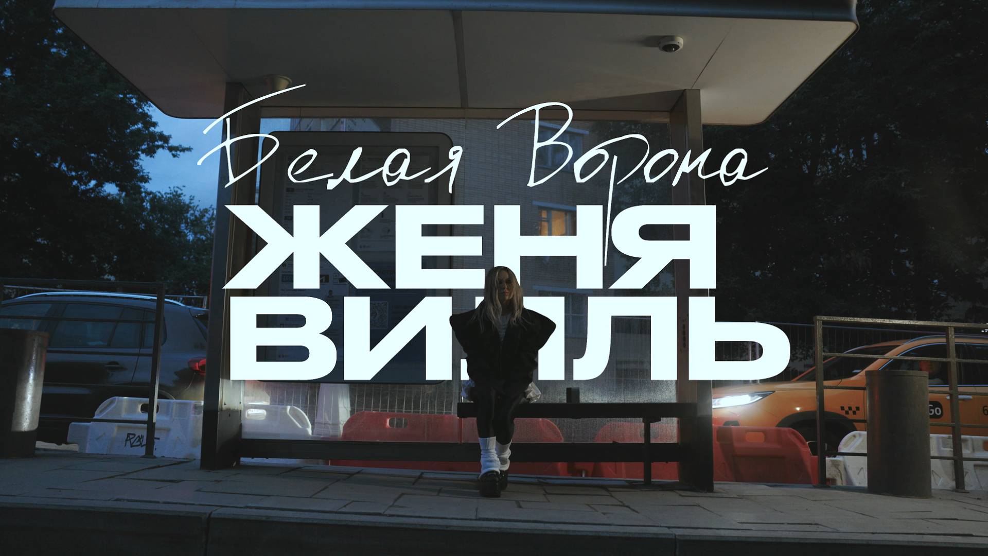 Женя Вилль - Белая Ворона