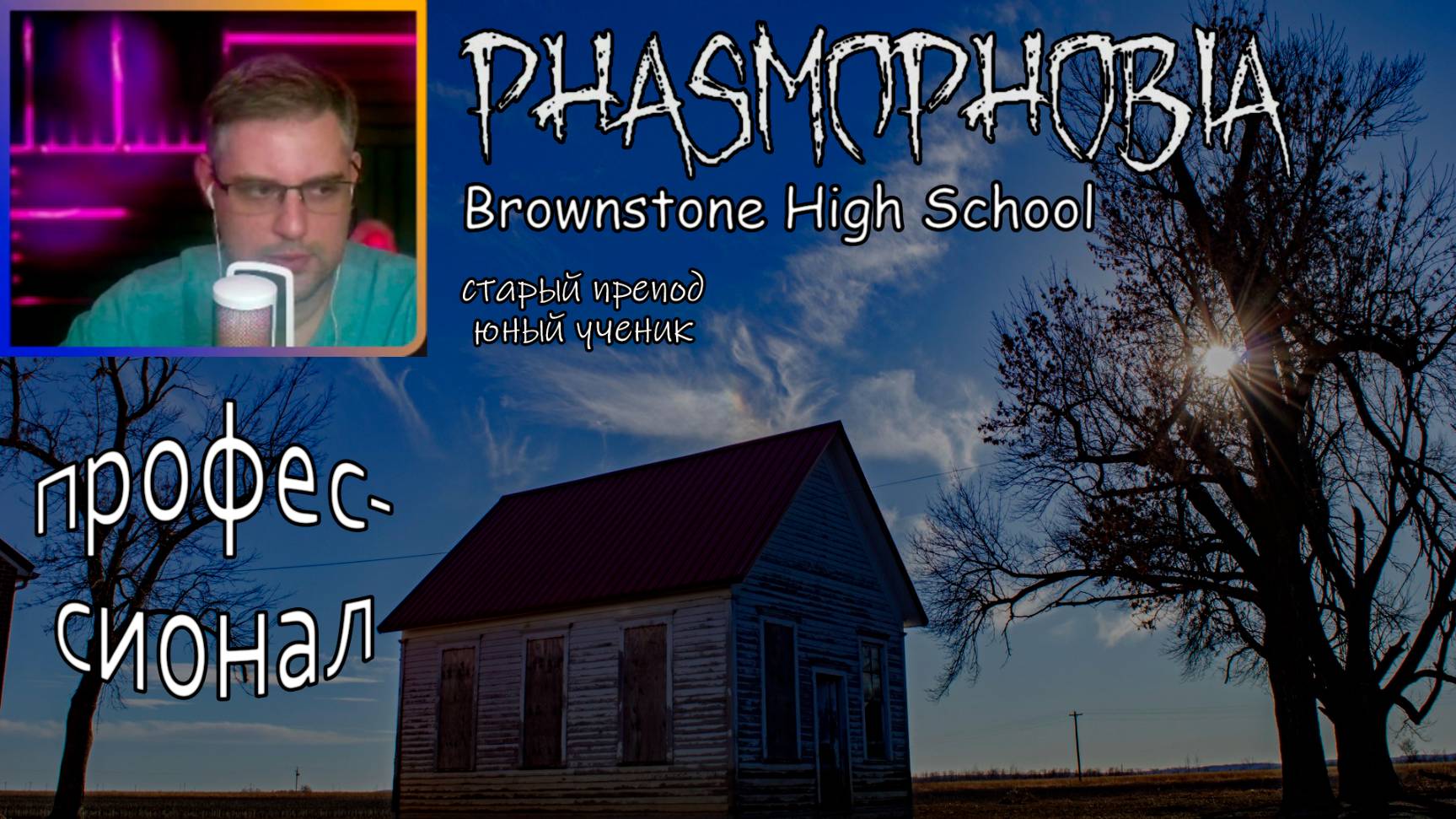 Phasmophobia ▶ Brownstone High School | Профессионал