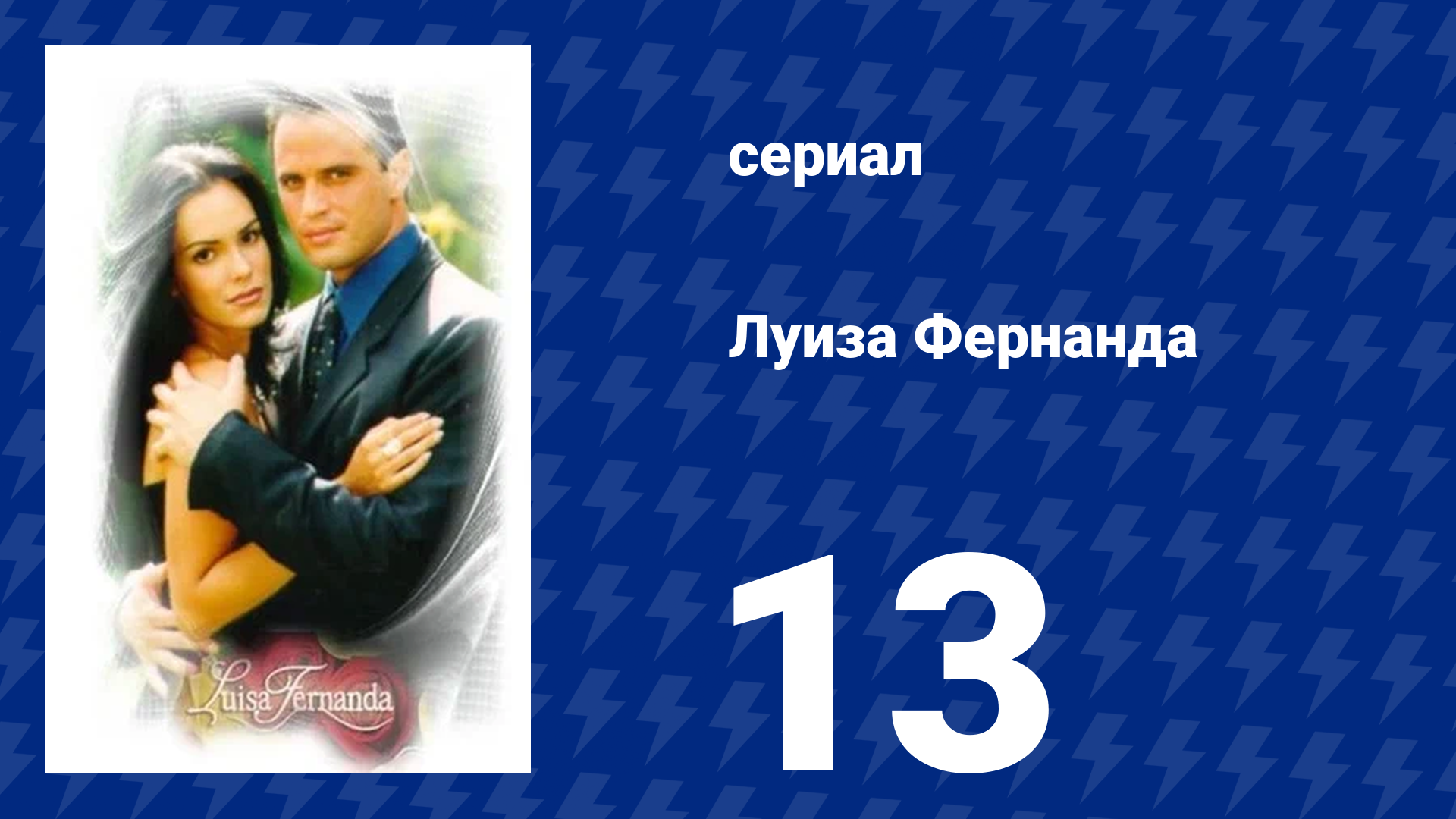 Луиза Фернанда 13 серия «Несправедливость» (сериал, 1999)