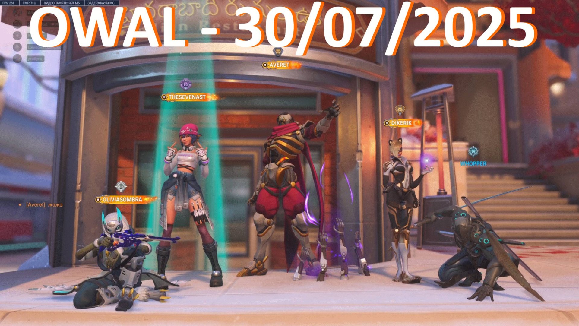 Overwatch 2 - OWAL-1 30.07.2025