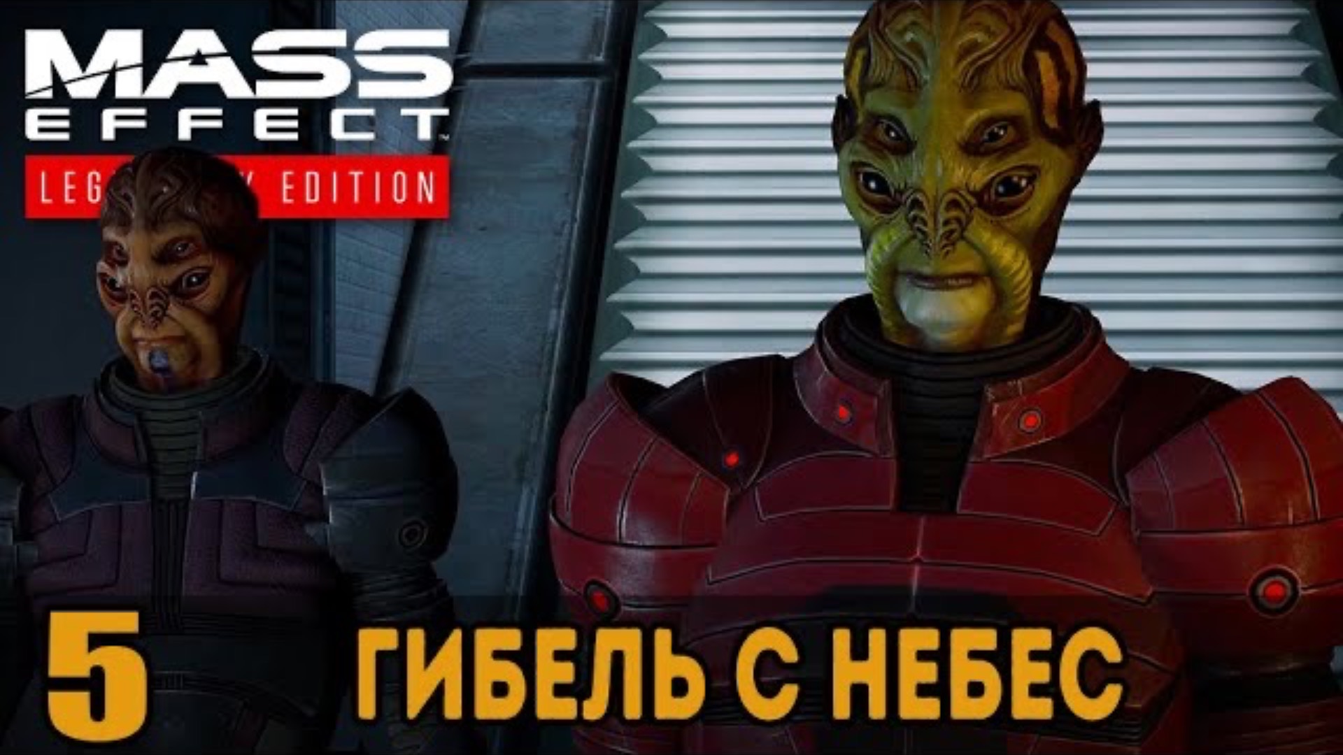 Гибель с небес ➤ Mass Effect: Legendary Edition — Прохождение [#5]