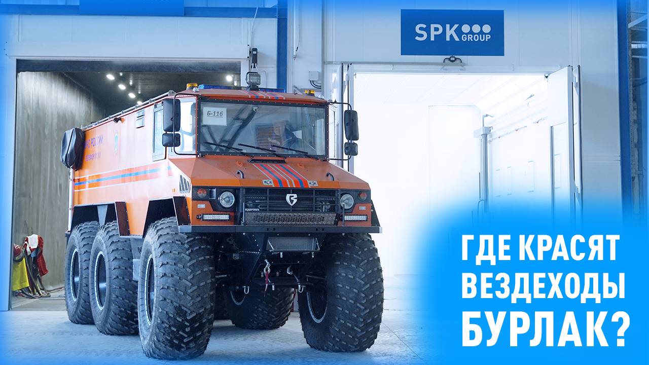 Покрасочная линия  SPK GROUP для вездеходов «Бурлак»