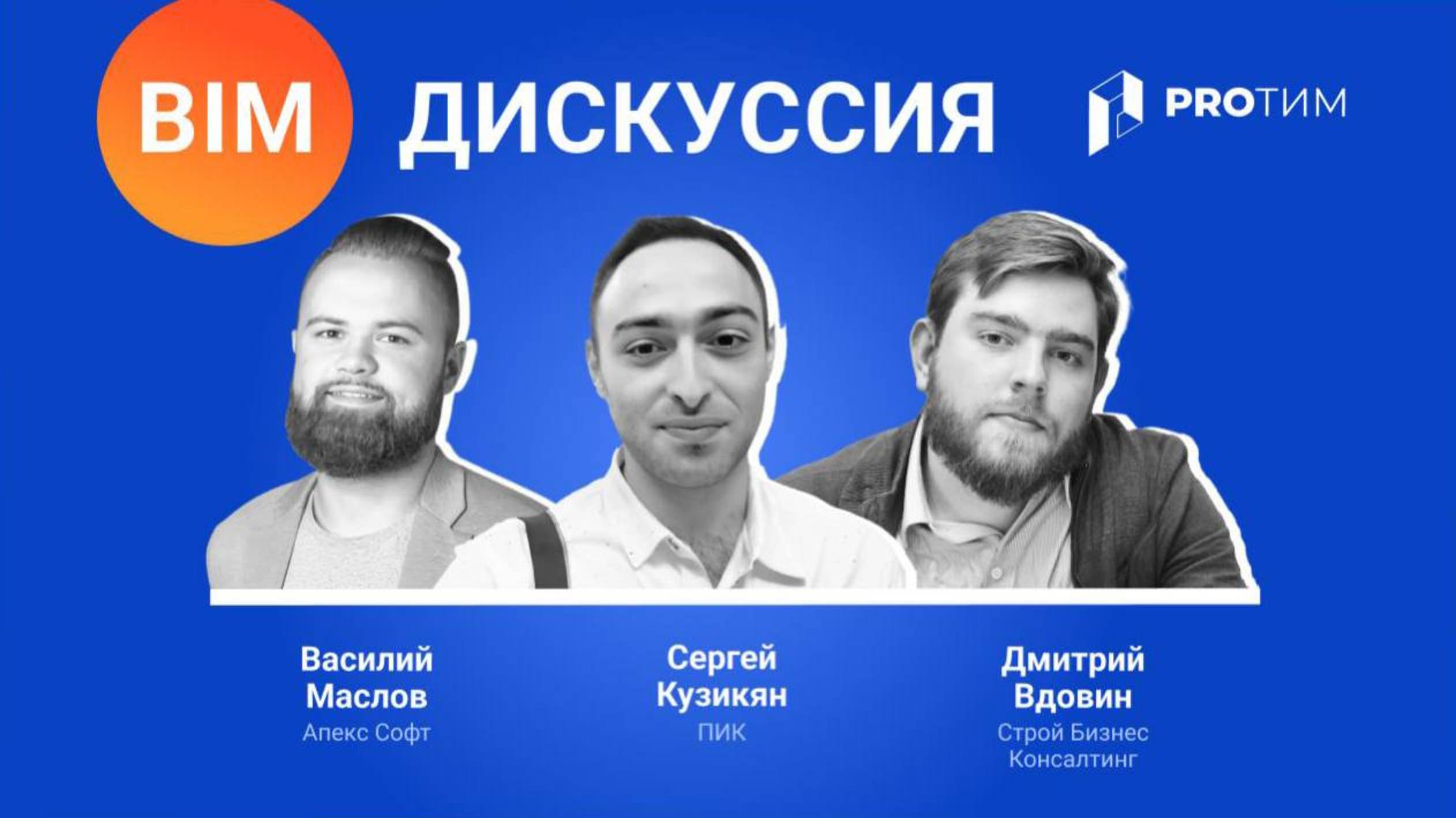 «Оптимизация работы с моделями раздела ТХ». BIM-Дискуссия