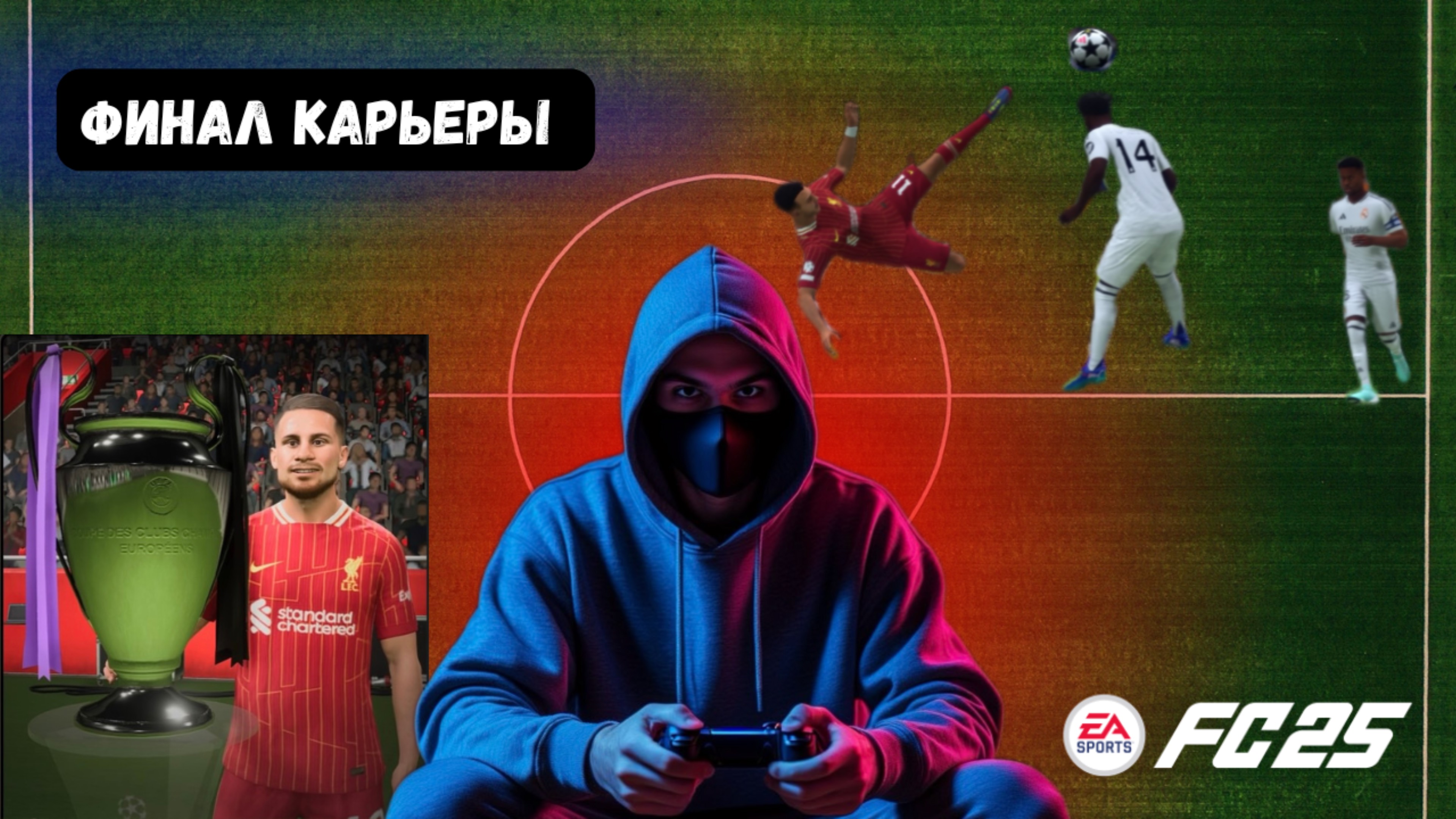 ФИНАЛ Реалистичной Карьеры Тренера ! Возглавил Ливерпуль🏆