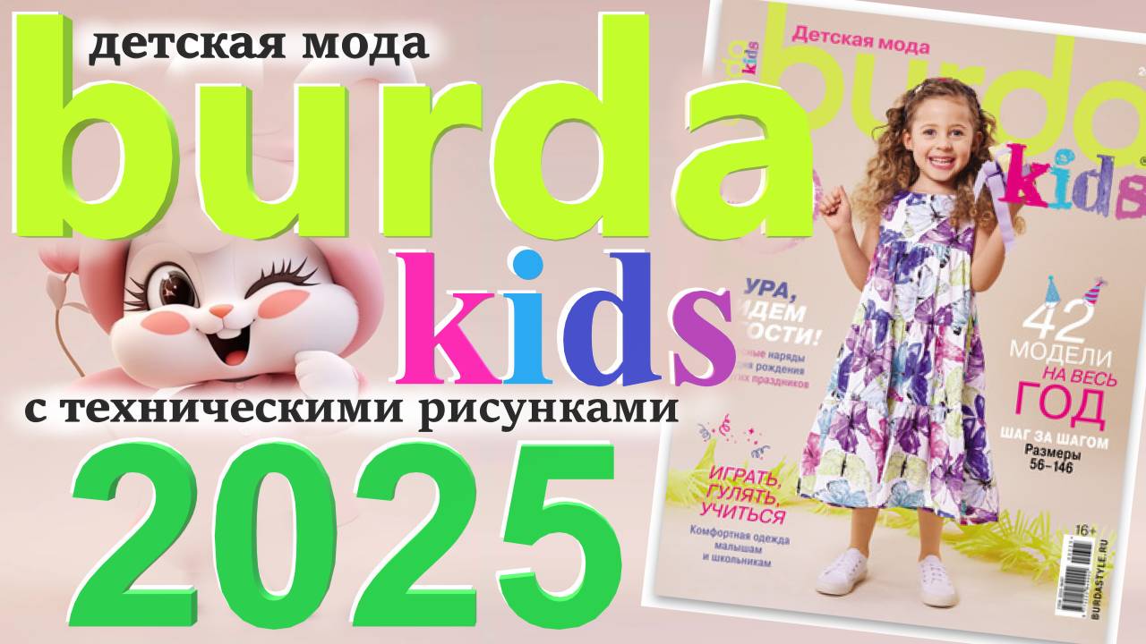 Журнал Burda. Детская мода 2025 Бурда технические рисунки
