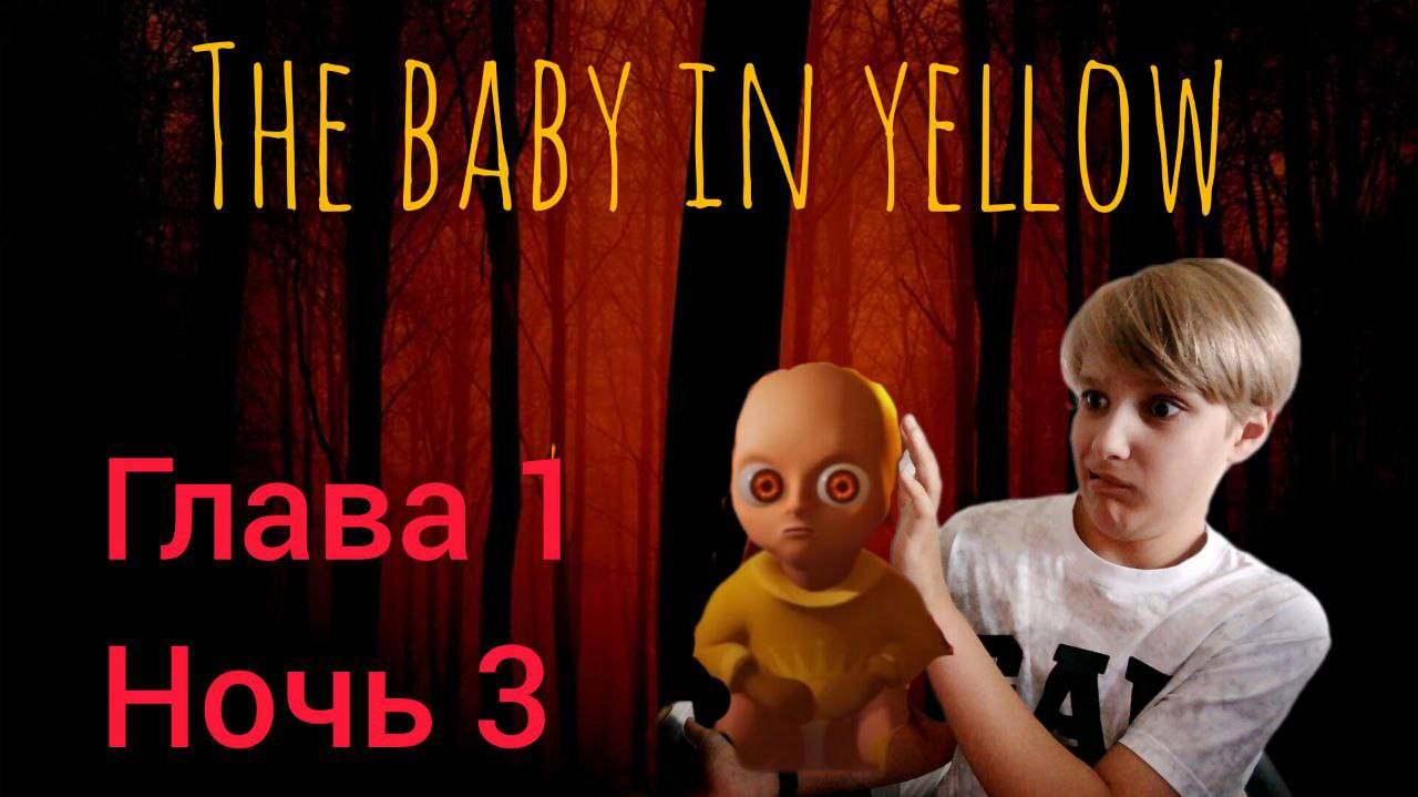 Тайна младенца в желтом. Мрачная реальность The Baby in Yellow. Акт 1 ночь 3