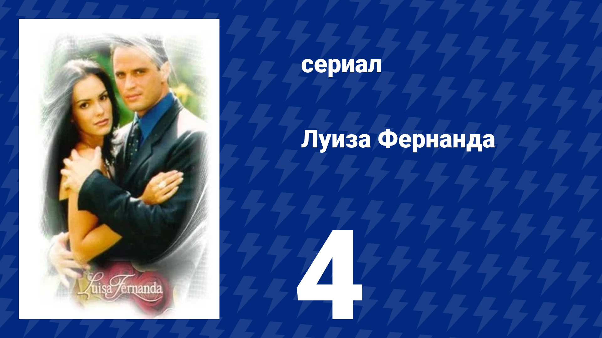 Луиза Фернанда 4 серия «Признанная правда» (сериал, 1999)