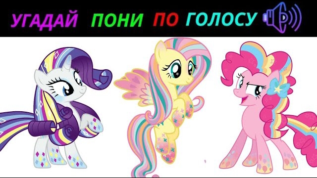 УГАДАЙ ПОНИ ПО ГОЛОСУ ЗА 10 СЕКУНД/15 ТВОИХ ЛЮБИМЫХ ПОНИ!