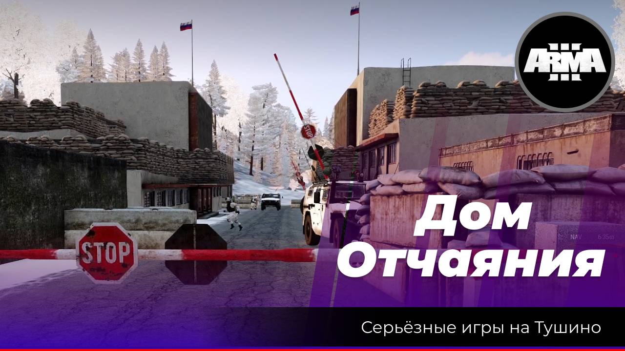 Arma 3: Дом Отчаяния / Операция: «Зимняя осада» (#arma3)