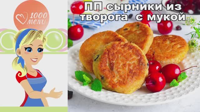 🥞 ПП СЫРНИКИ ИЗ ТВОРОГА С МУКОЙ — полезно, нежно, вкусно!