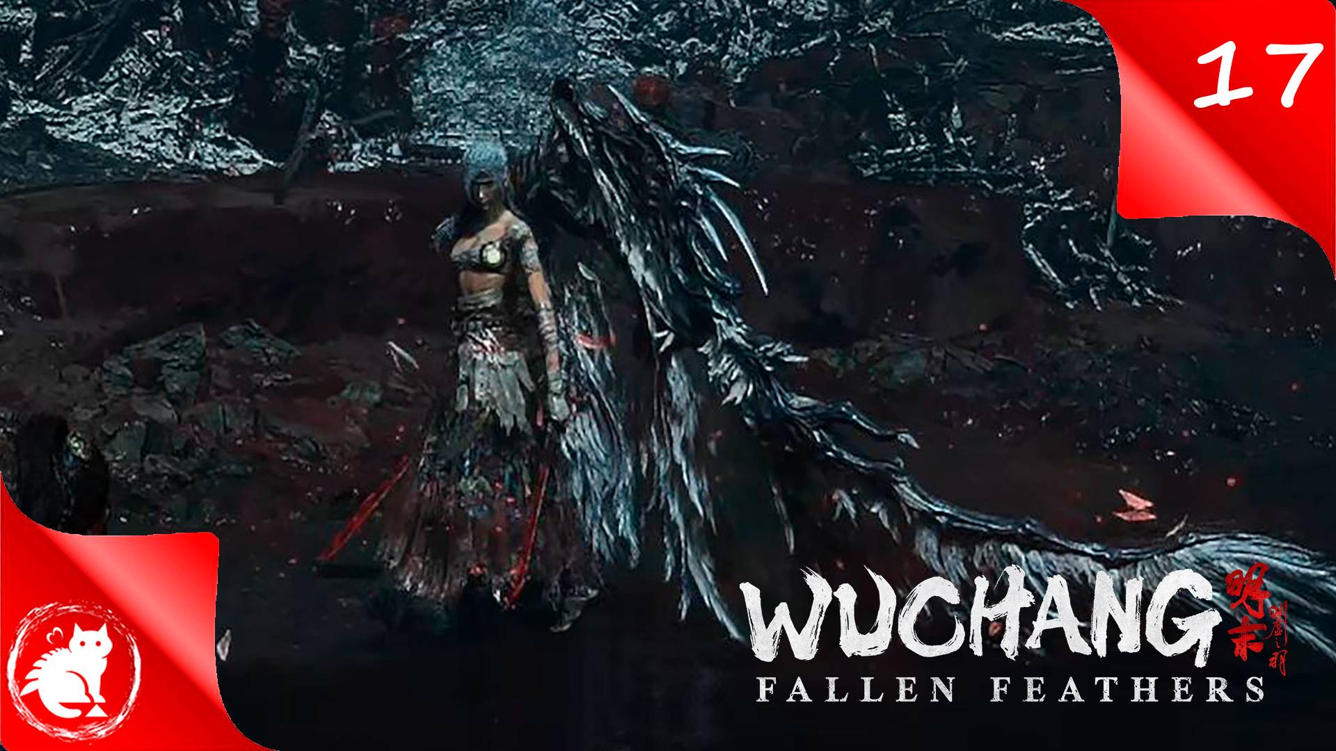 ★ Wuchang: Fallen Feathers ★ - [#17] - Багряные перья - Хунлань