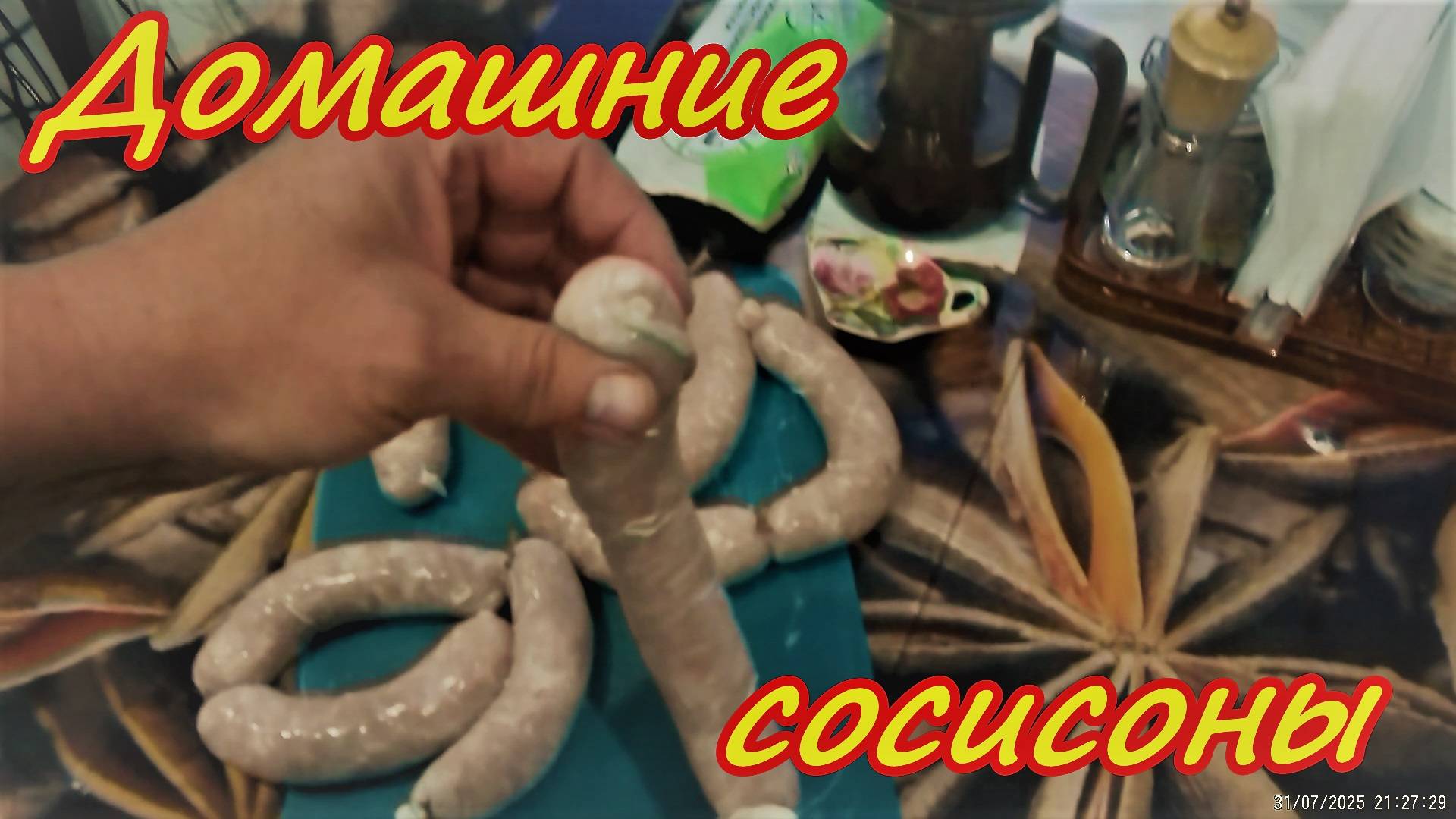 Домашние колбаски из курятины без химозы