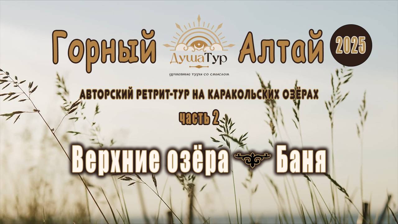 Необыкновенный ретрит на Каракольских озёрах летом 2025 г. Часть 2. Прекрасные озёра, шикарная баня