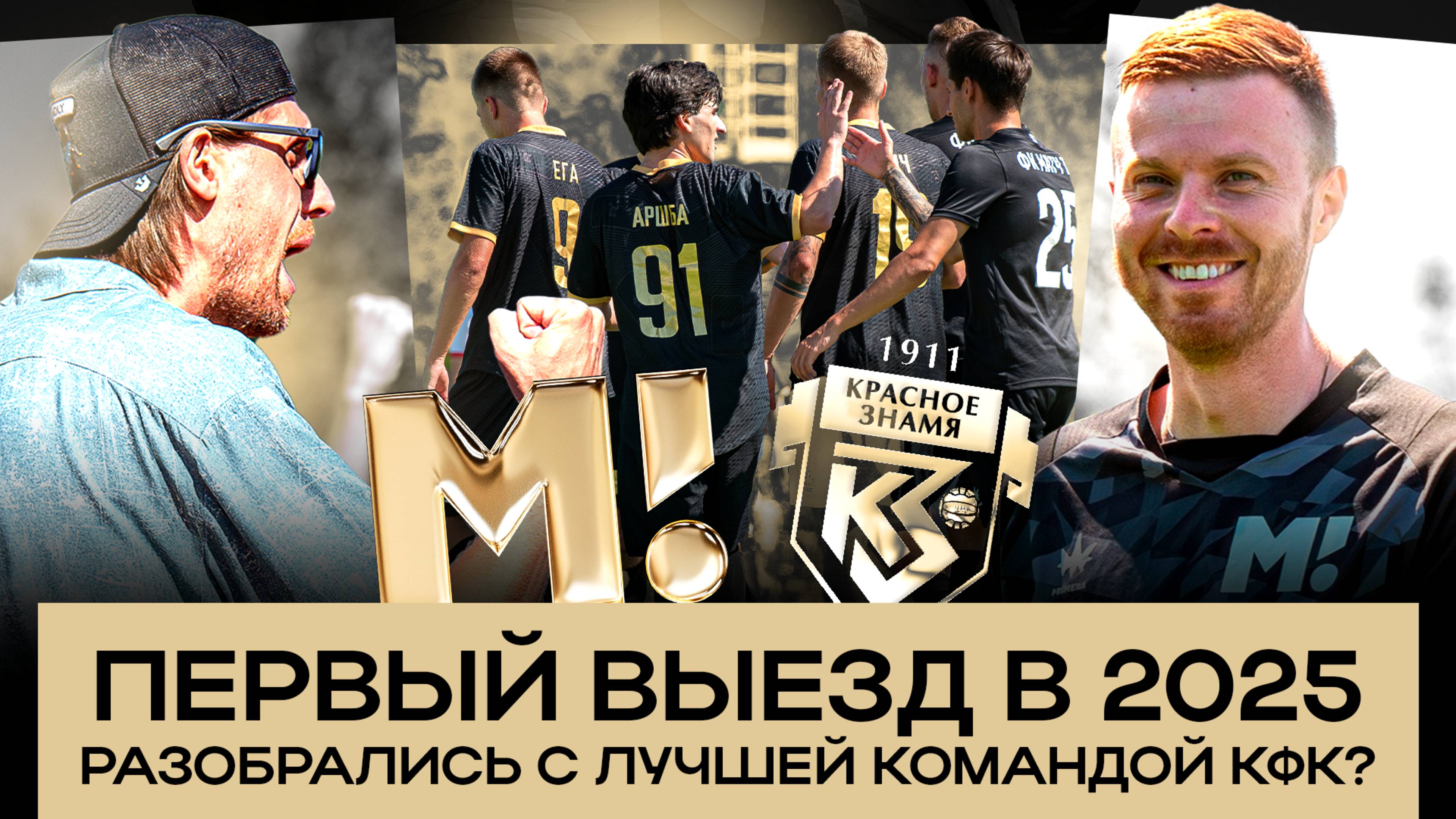 ВЫЕЗД В НОГИНСК | ЕВНЕВИЧ ИГРАЛ В АНГЛИИ? | ЗАРУБИЛИСЬ С ЛИДЕРАМИ КФК | ПОЧЕМУ УШЕЛ СТРУН