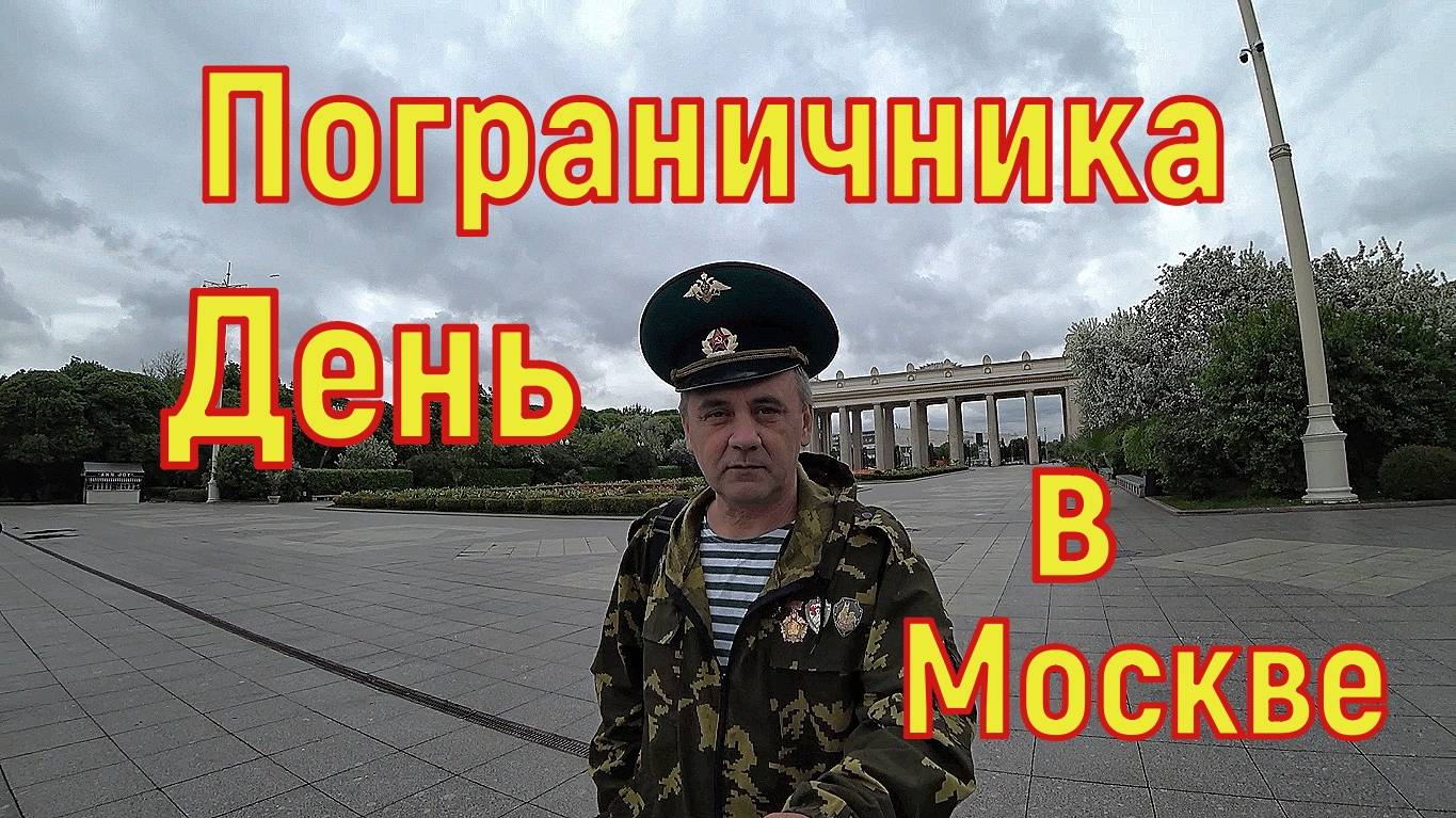 День Пограничника Москва