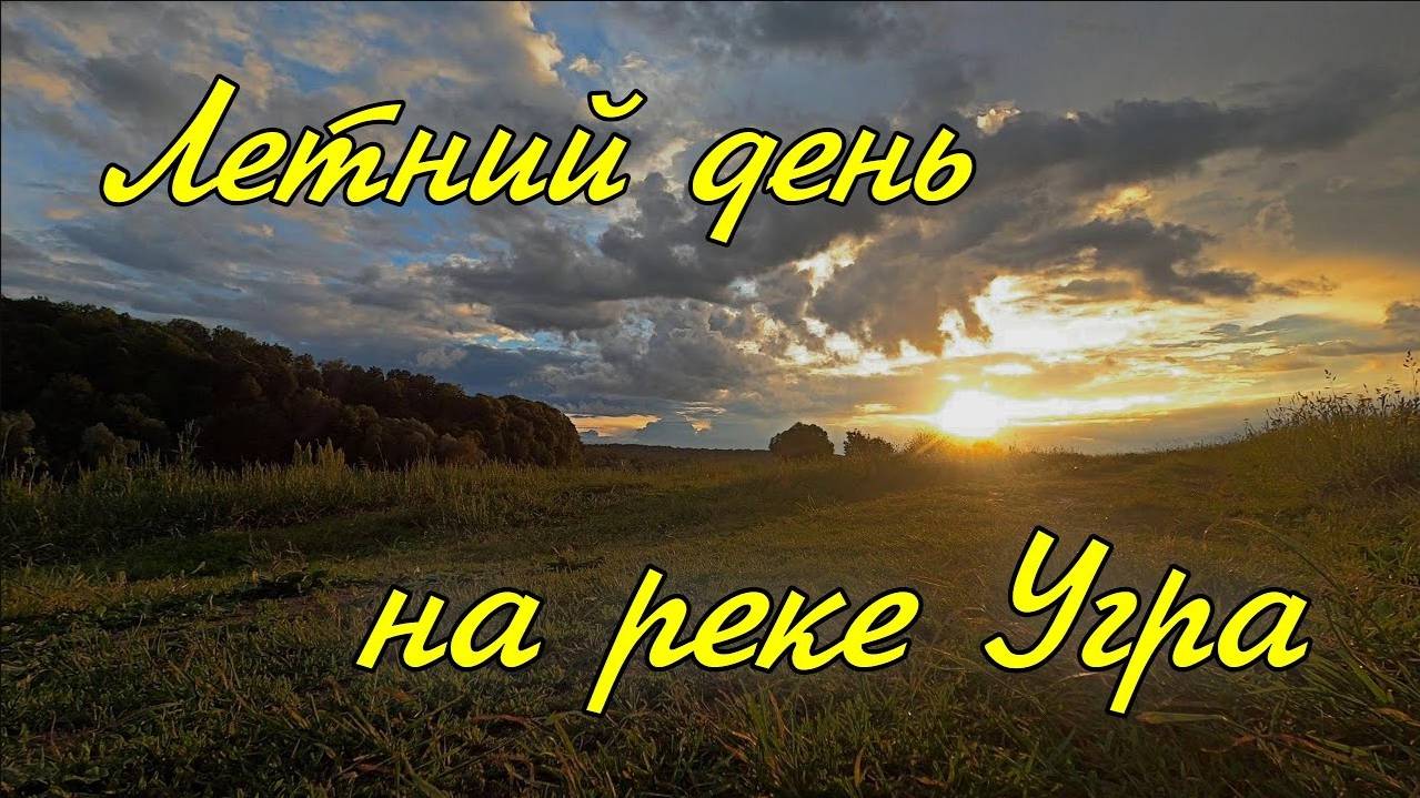 Летний день на реке Угра