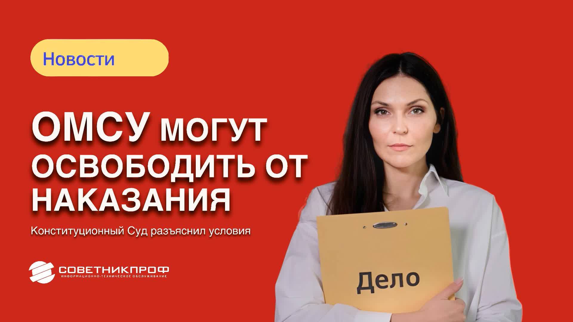 ОМСУ могут освободить от наказания