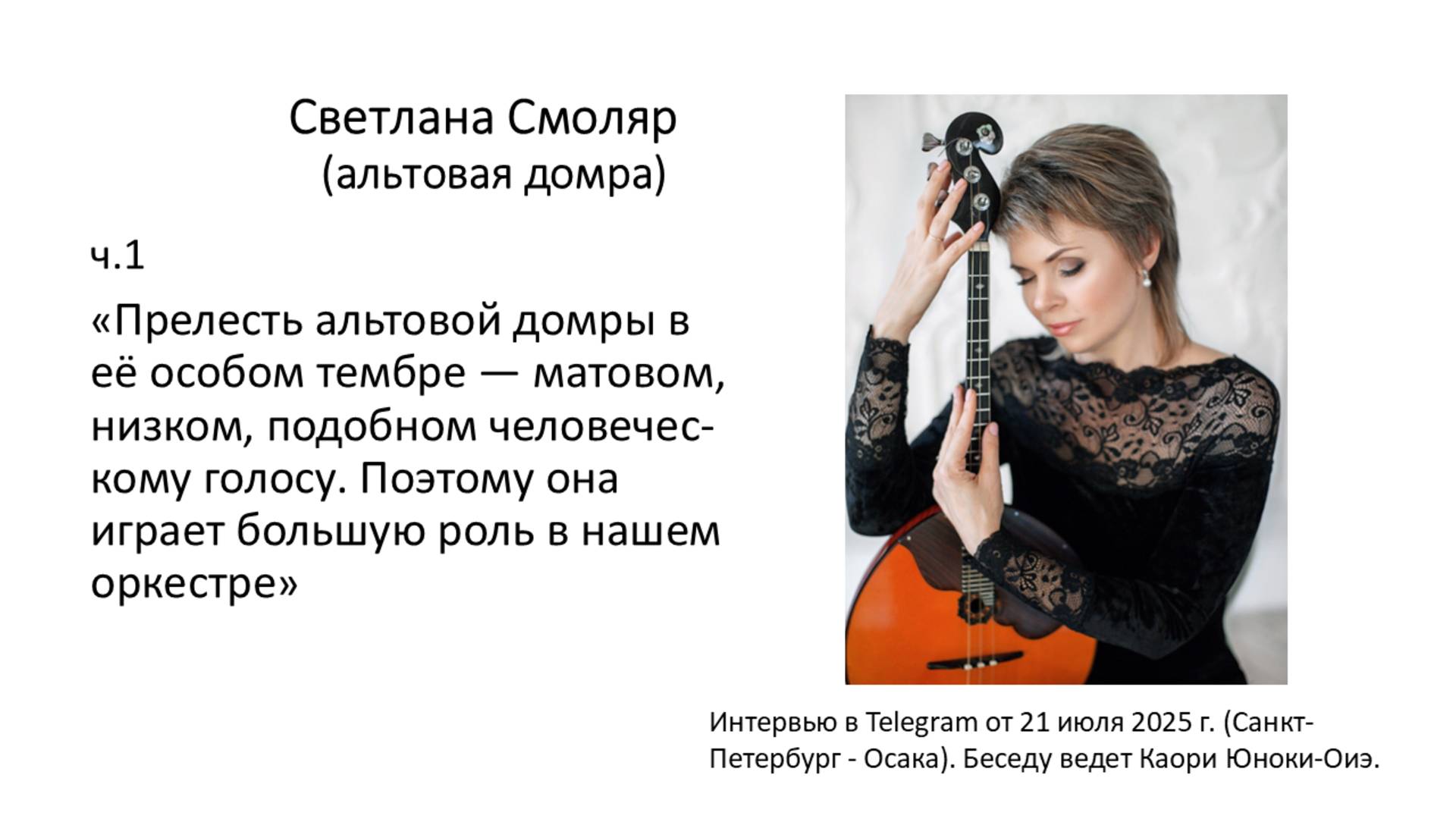 Светлана Смоляр [альтовая домра] ч.1 (21 июля 2025 г.)
