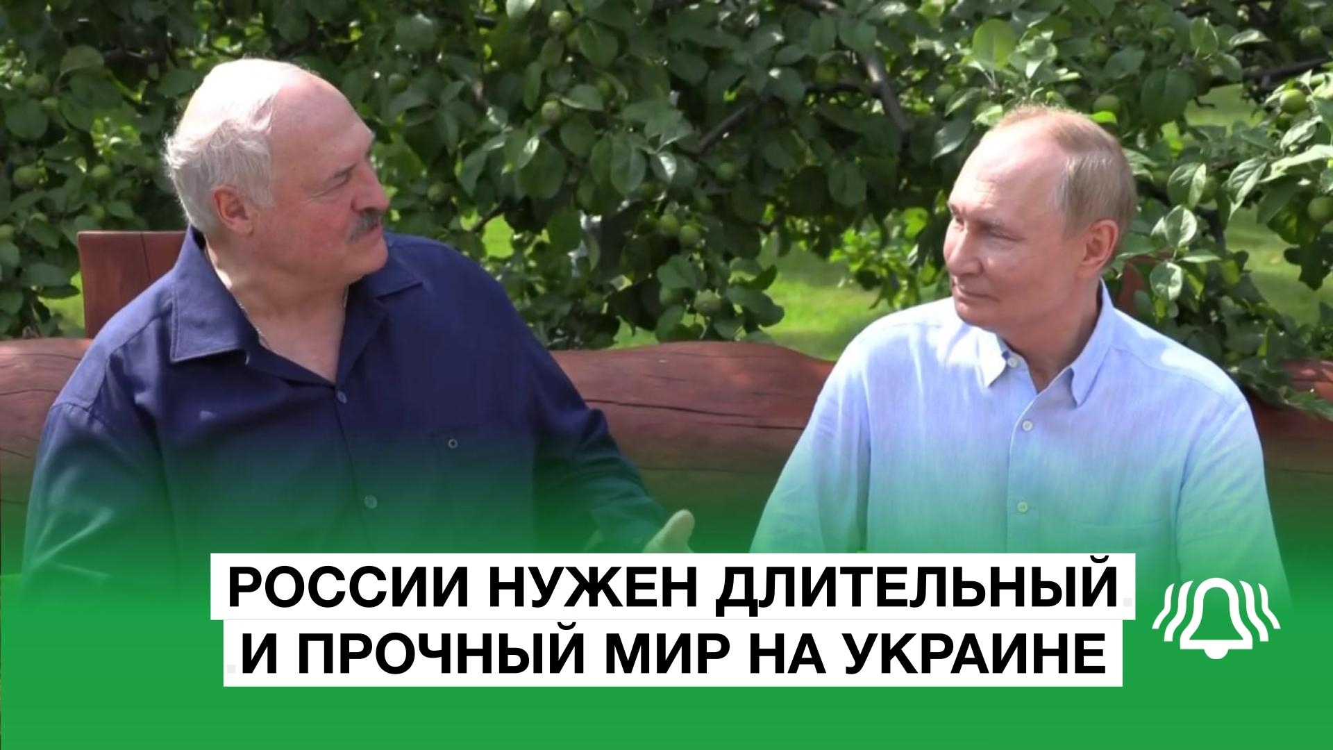 России НУЖЕН длительный и прочный МИР на УКРАИНЕ — ПУТИН и ЛУКАШЕНКО ответили на вопросы СМИ