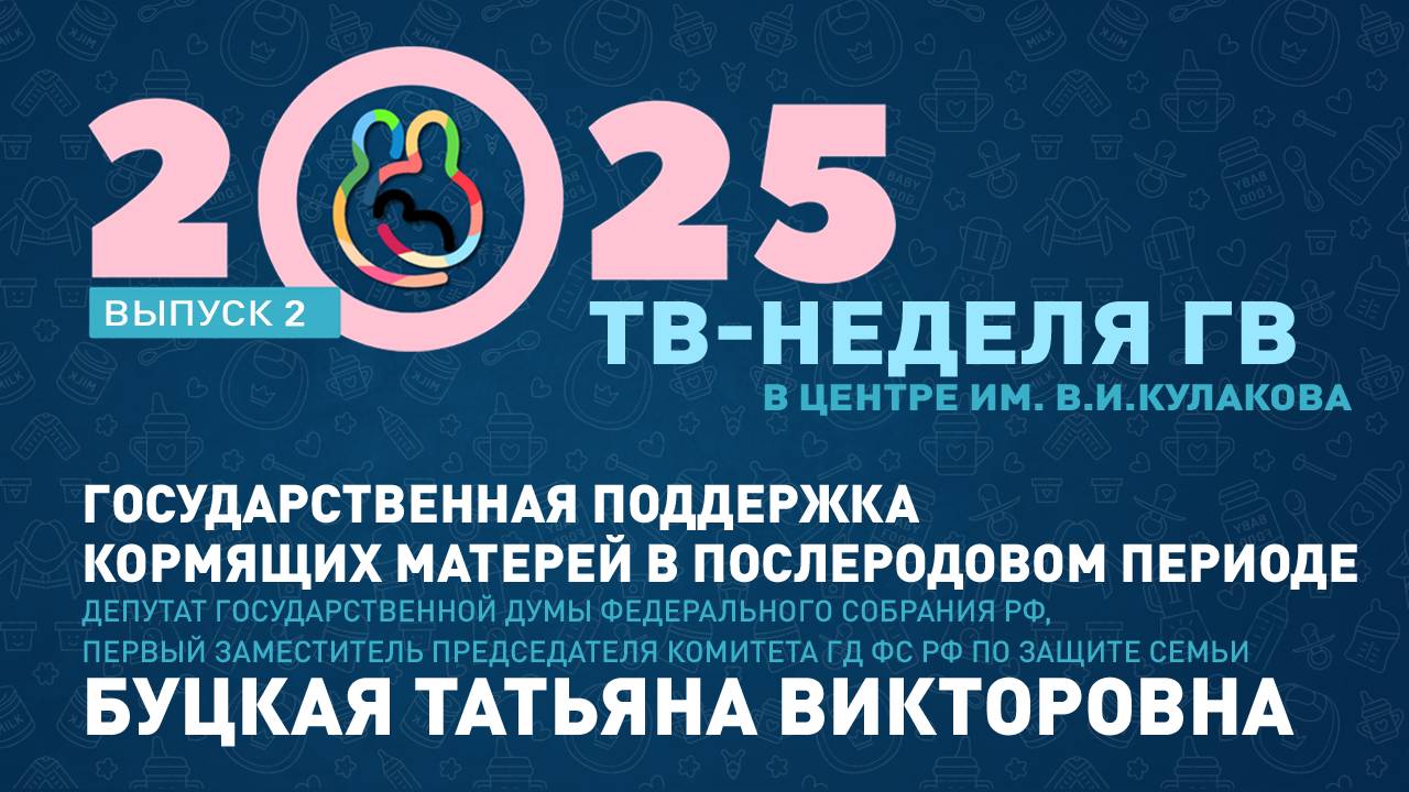 ВЫПУСК 2 | Государственная поддержка кормящих матерей в послеродовом периоде | Буцкая Т.В. |