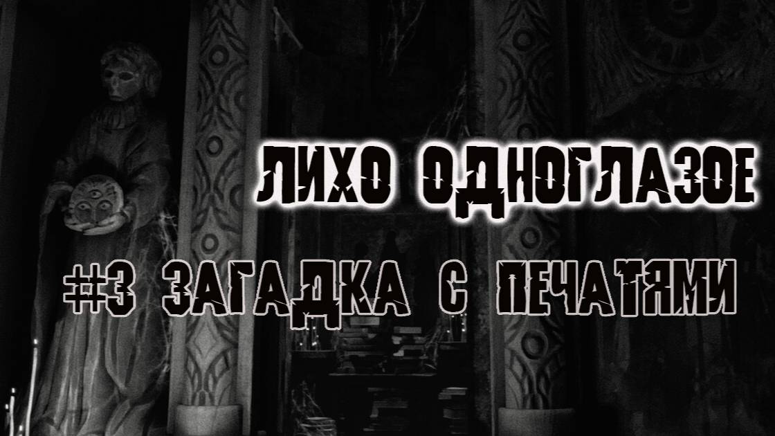 Загадка с печатями. часть 3 прохождения Лихо одноглазое