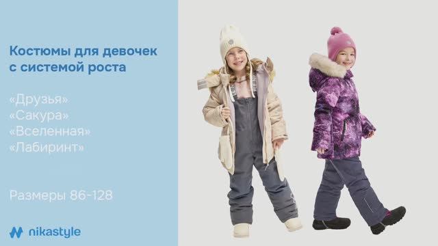 Видеообзор зимние костюмы с системой роста САКУРА, ДРУЗЬЯ, ВСЕЛЕННАЯ, ЛАБИРИНТ/Коллекция ЗИМА 25/26