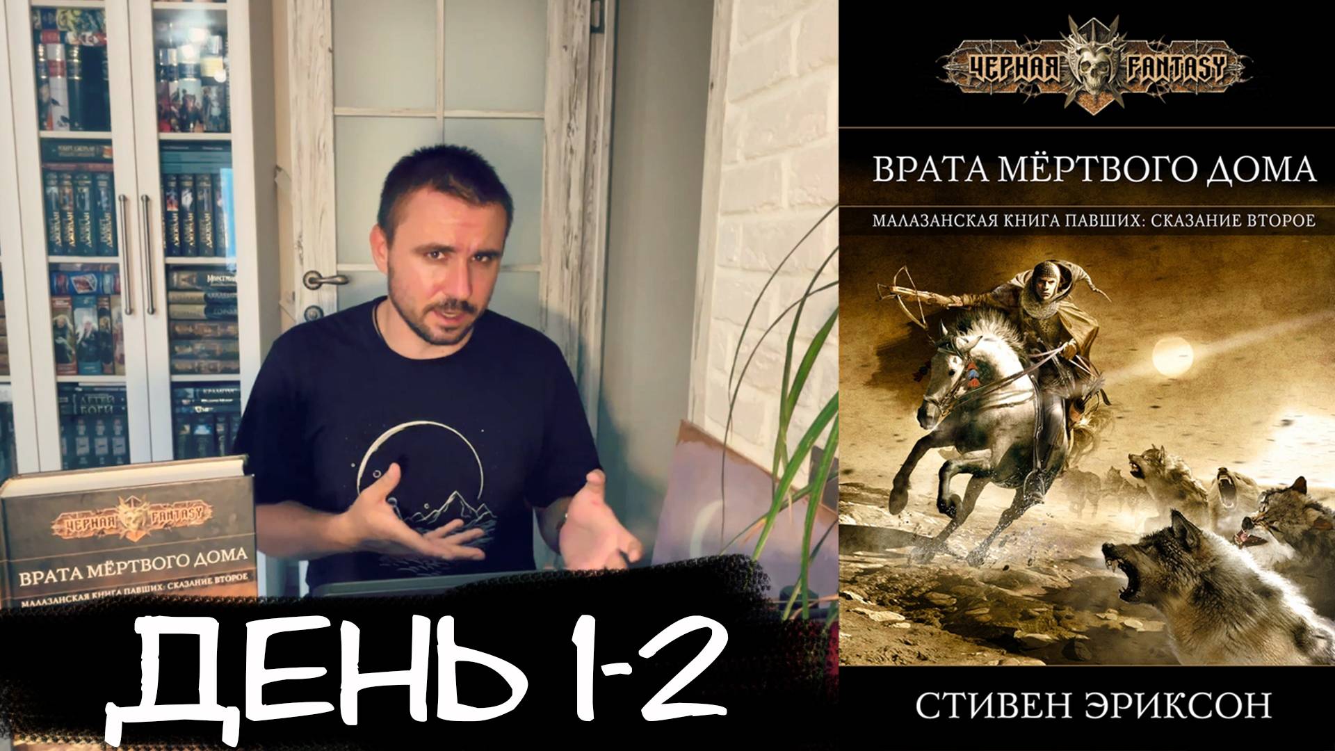 "ВРАТА МЕРТВОГО ДОМА", СТИВЕН ЭРИКСОН / ЧИТАТЕЛЬСКИЙ ДНЕВНИК / ДЕНЬ 1-2