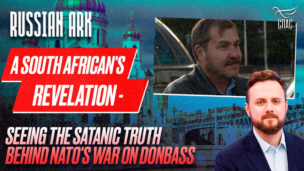 Русский Ковчег: Рассказ южноафриканского журналиса о сатанинской изнанке войны НАТО в Донбассе