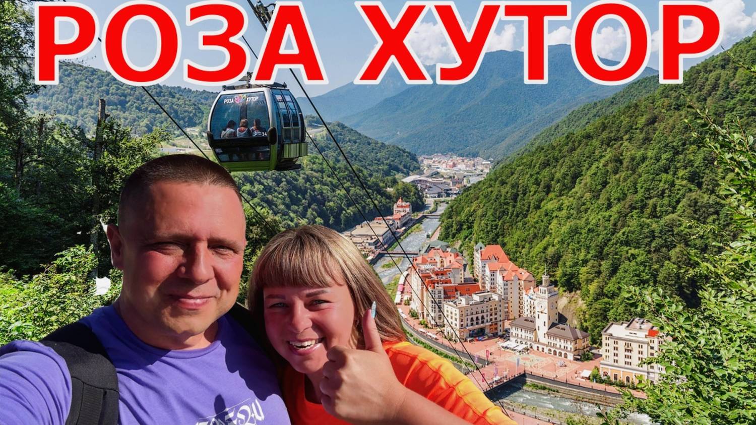 СОЧИ - АДЛЕР - РОЗА ХУТОР - ОТ СТРАХА ДО ВОСТОРГА - НЕРЕАЛЬНЫЕ ОЩУЩЕНИЯ