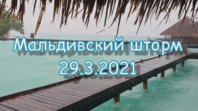 Мальдивский шторм... Maldives storm... Adaaran Club Rannalhi, Мальдивы (Maldives).