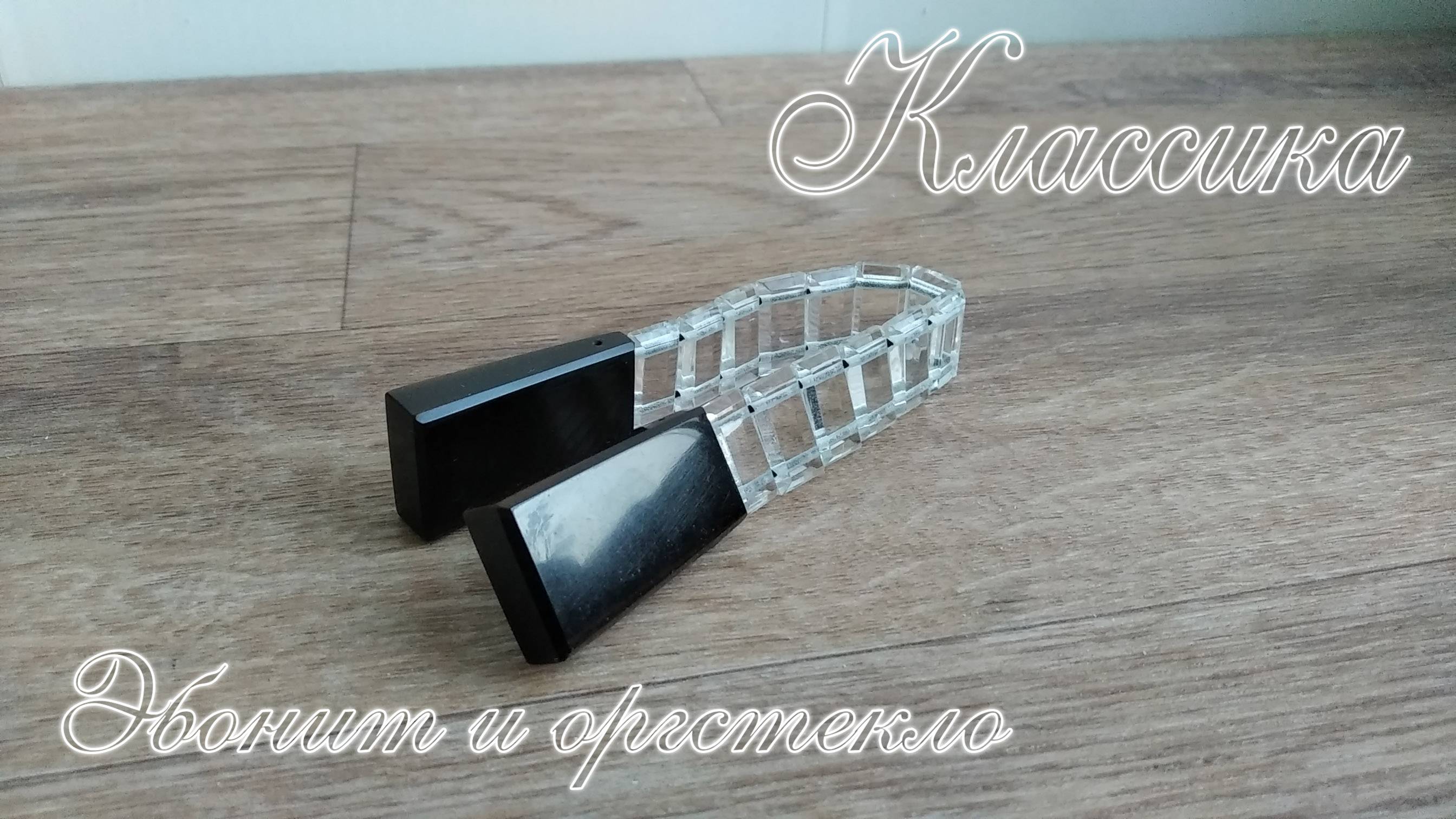 Четки из эбонита и оргстекла. Классика.