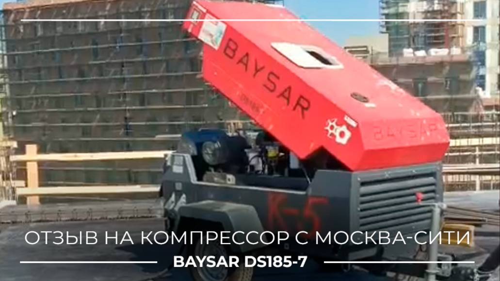 Компрессор BAYSAR DS185-7 в действии на стройке СберСити!