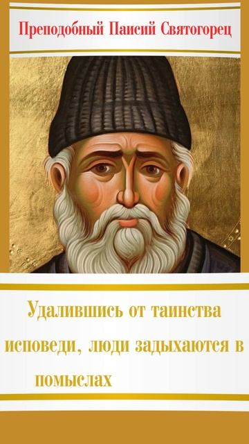 Без исповеди люди задыхаются: Преподобный Паисий Святогорец