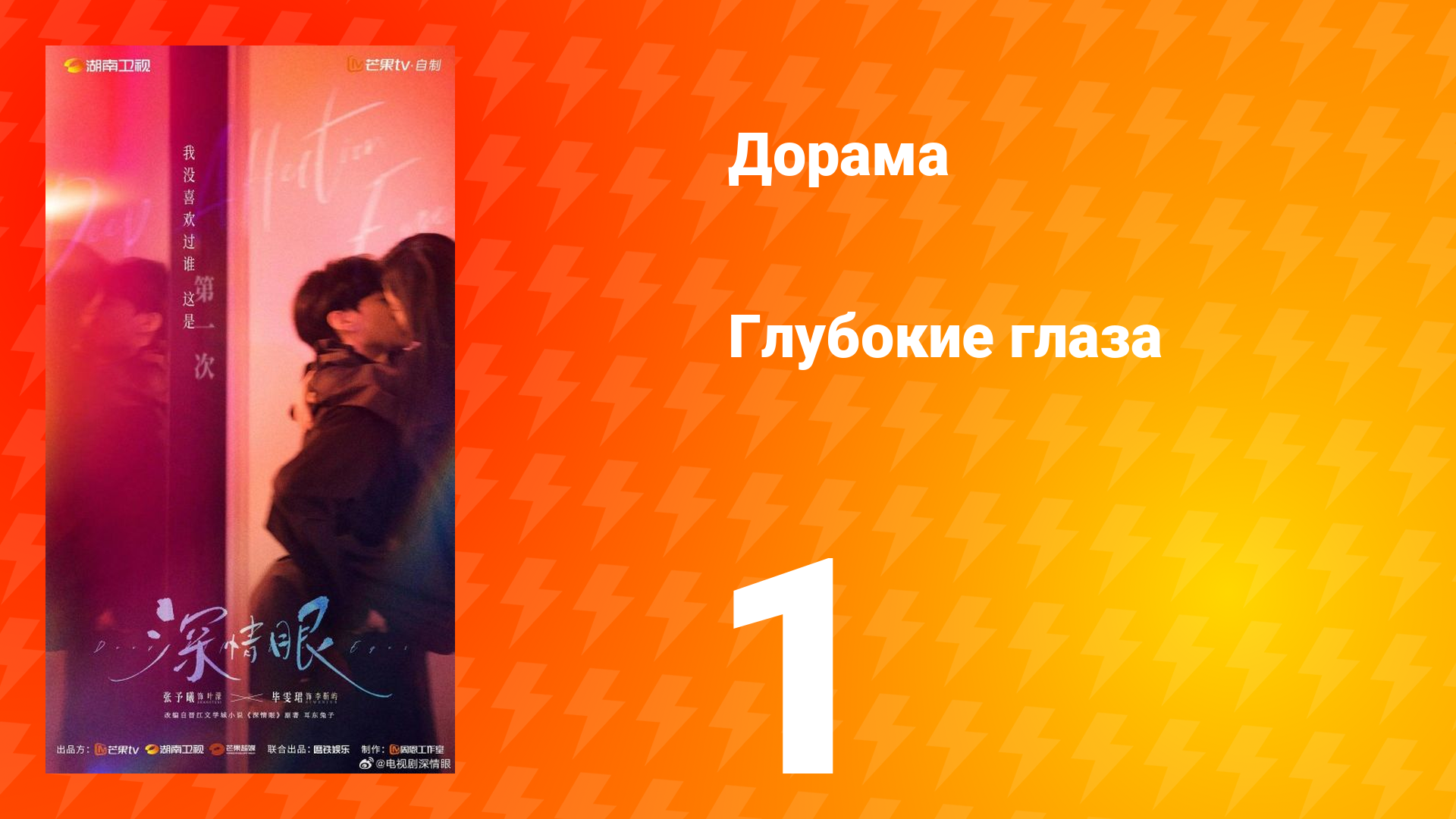 Глубокие глаза 1 серия