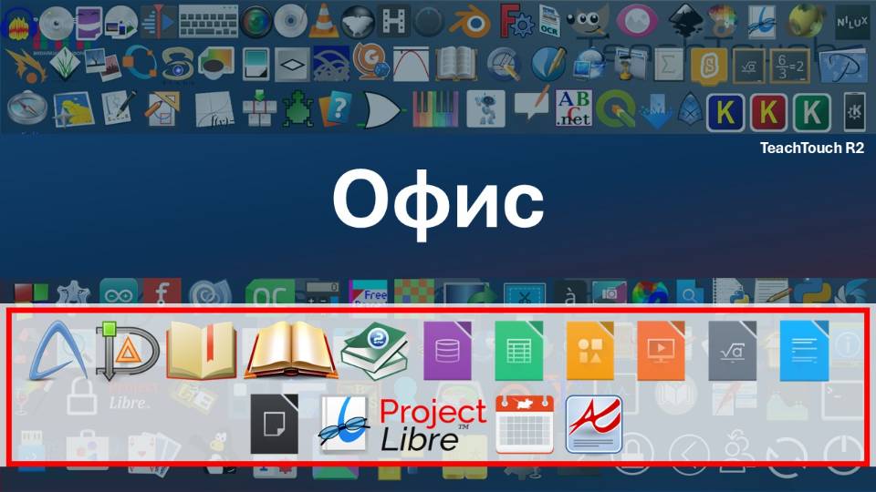 TeachTouch R2: приложения  из раздела "Офис"