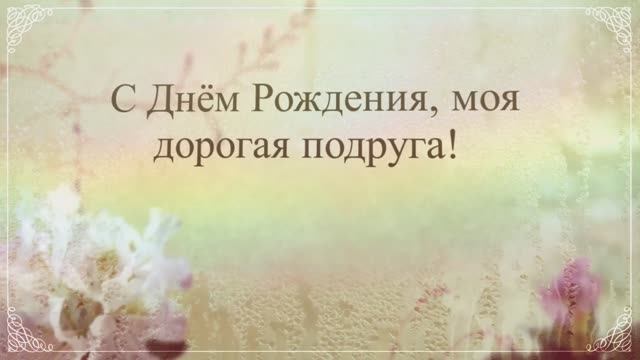 С Днём Рождения, подруга!( №22 Розы.).
