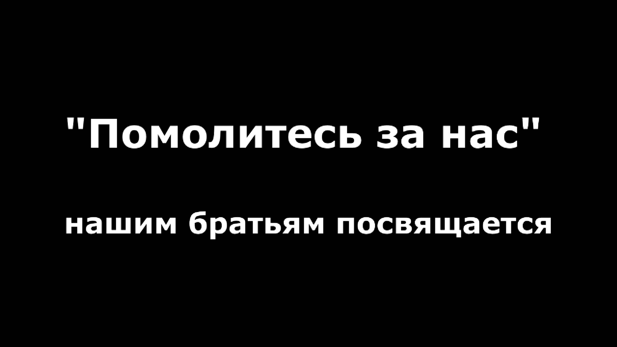"Помолитесь за нас" песня