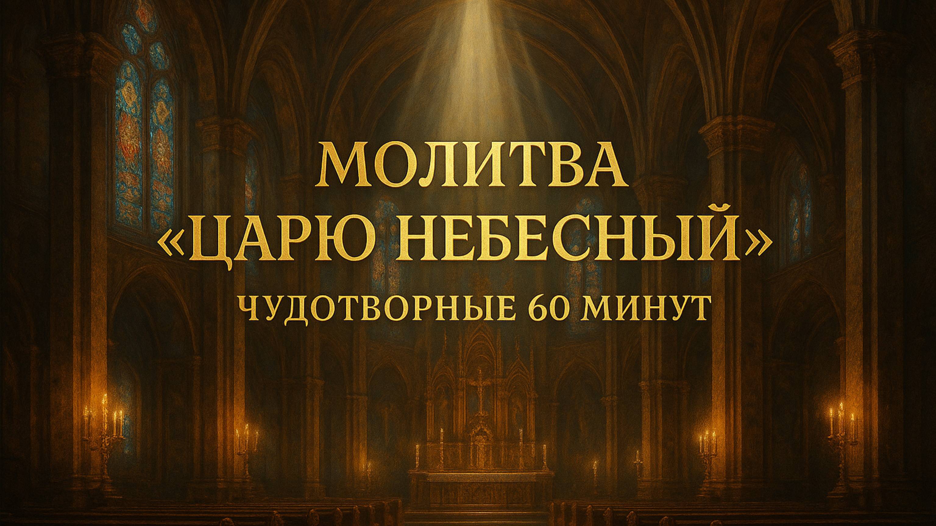 Молитва Царю Небесный - Чудотворные 60 минут
