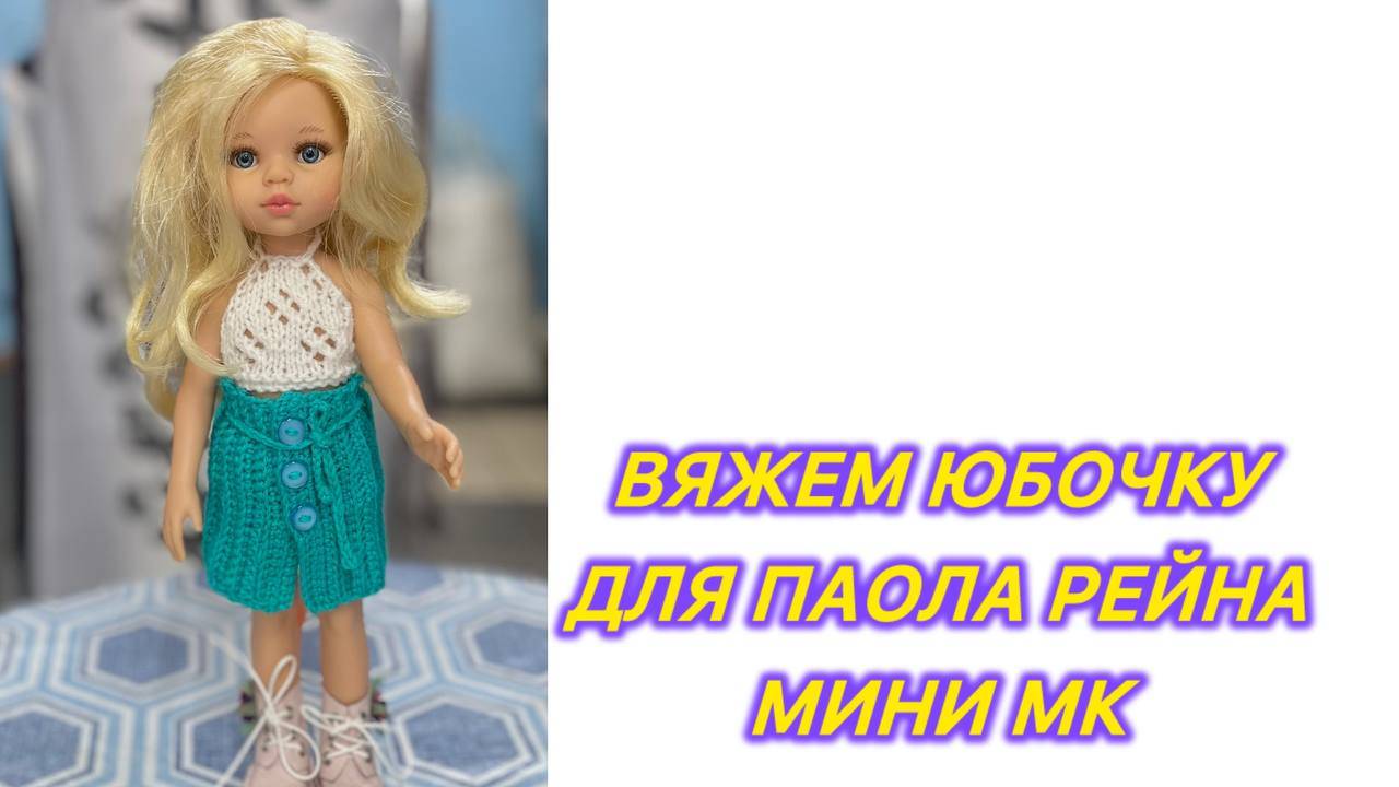 Вяжу юбку для Паола Рейна. Краткий МК