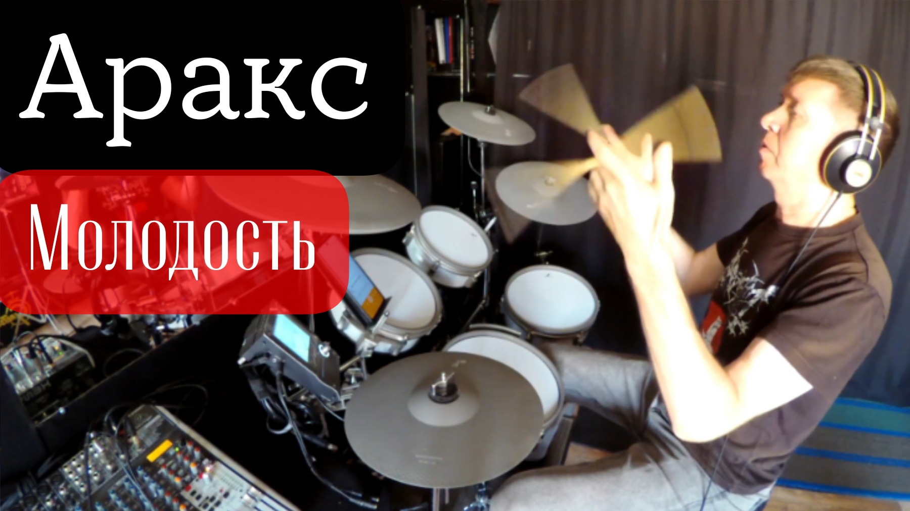 Аракс – Молодость (Drum Cover) Барабаны С. Абрамов