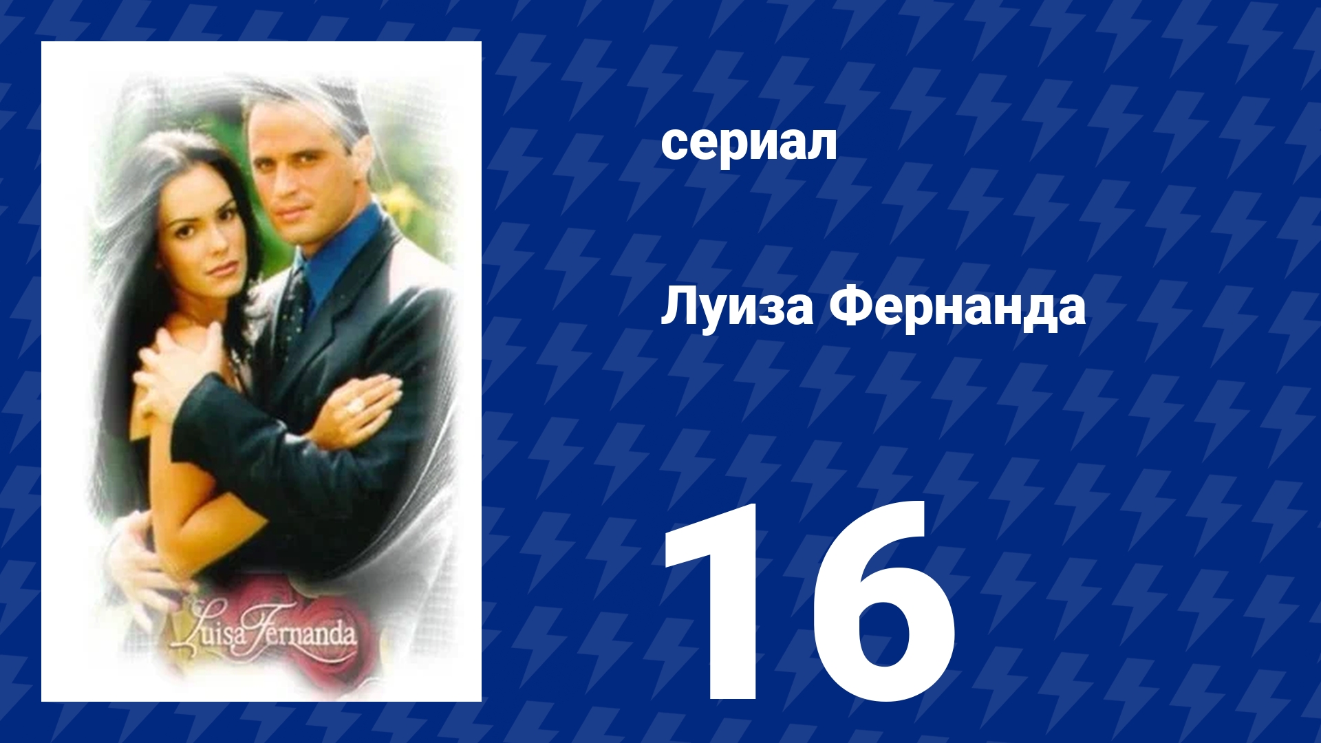 Луиза Фернанда 16 серия «Плохие новости» (сериал, 1999)