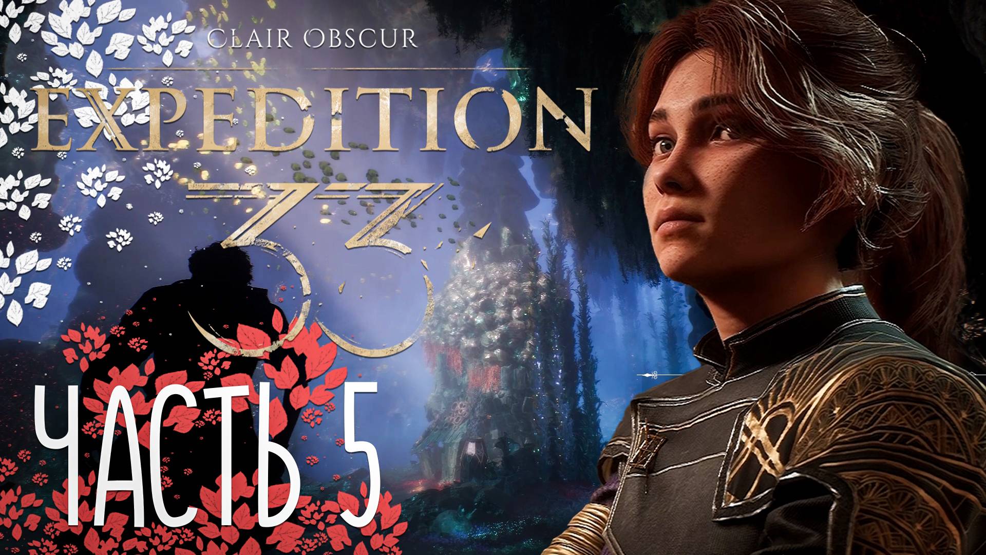 Clair Obscur  Expedition 33. Прохождение на Русском часть 5