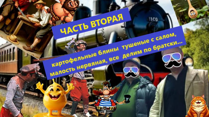 Отдел ИР. Картофельные блины тушенные с салом и луком. Часть 2.