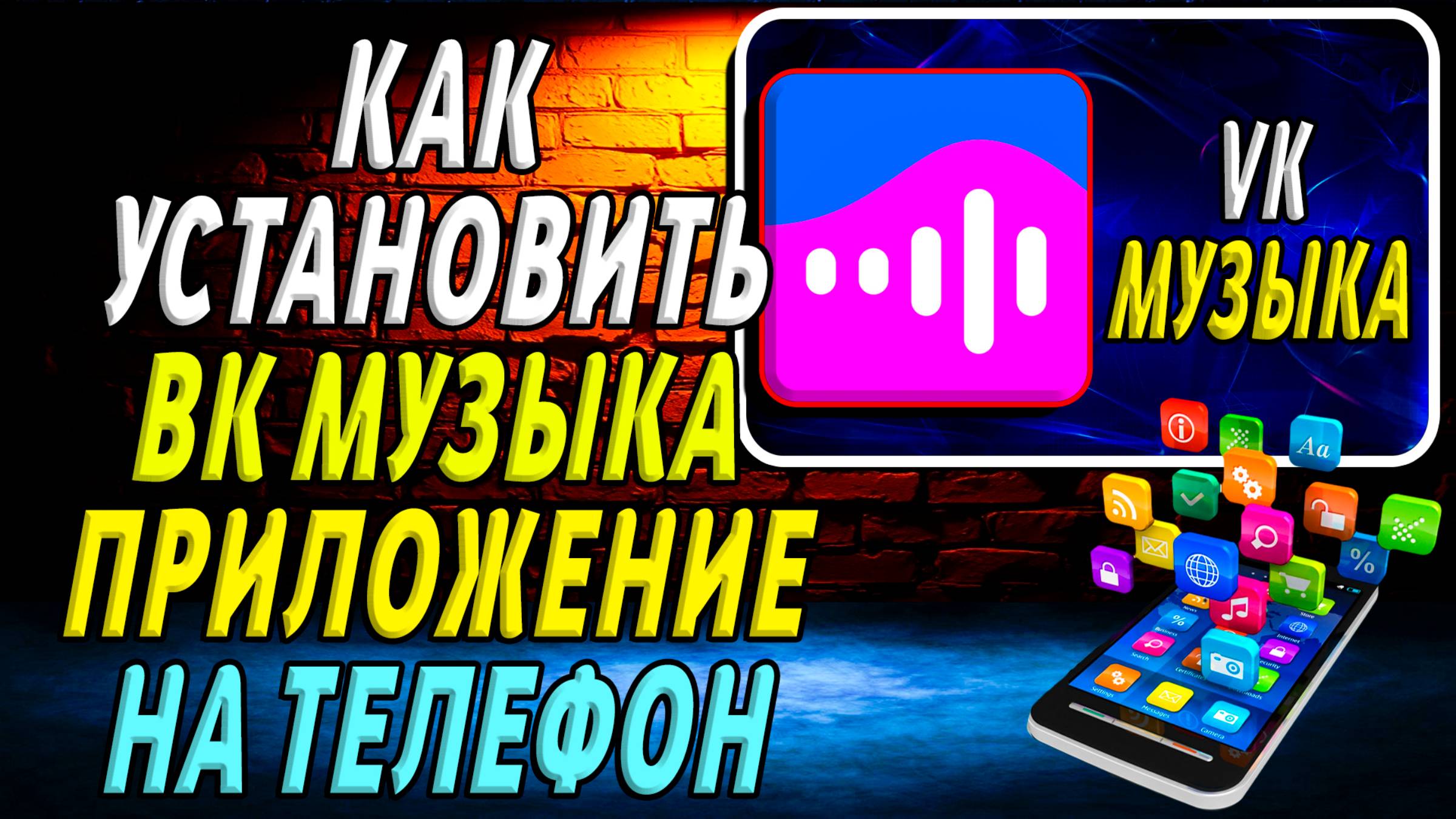 Как установить приложение ВК Музыка