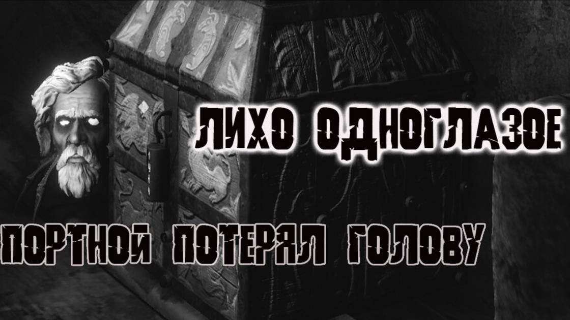 Портной потерял голову. Прохождение Лихо одноглазого часть 2
