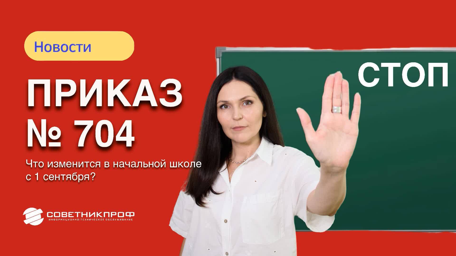 Приказ №704: новые нормативы учебной нагрузки